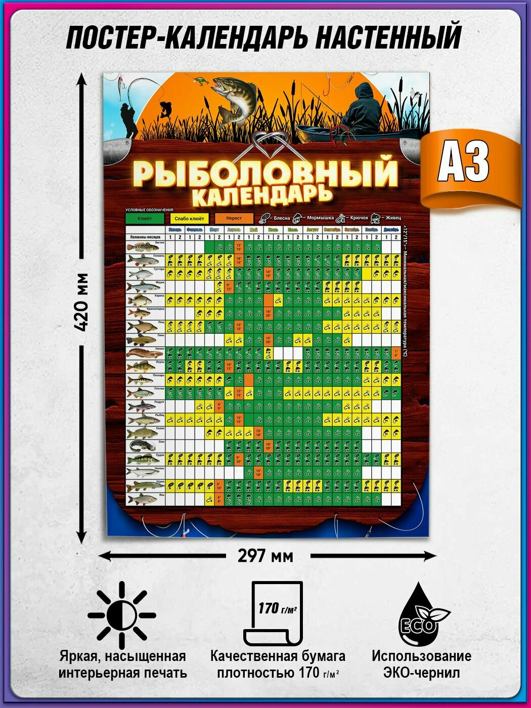 Настенный календарь 2026 год для рыбака, рыболовный календарь, подарок рыбаку / А-3 (30x42 см.)