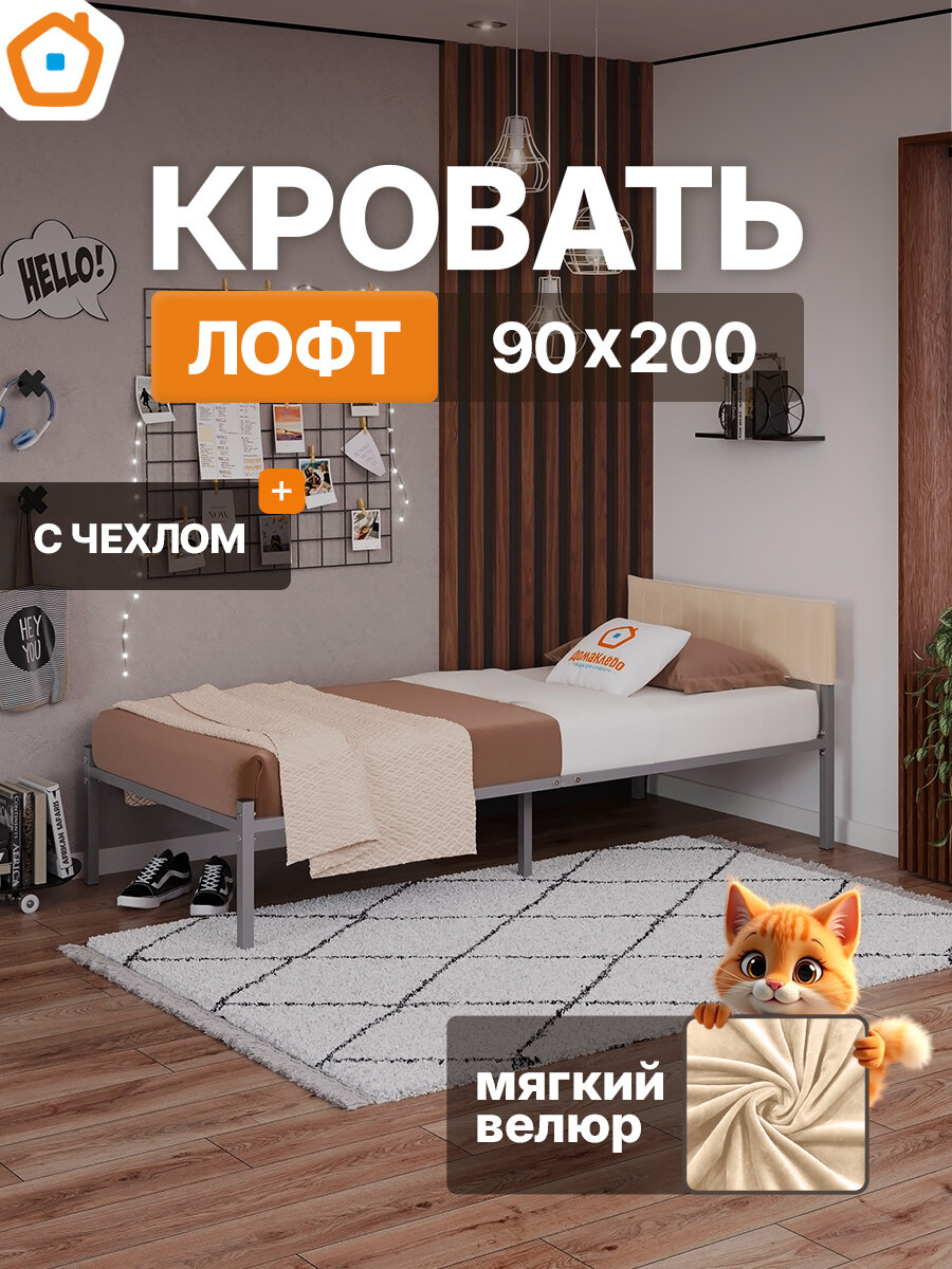 Лофт кровать металлическая 90х200 ДомаКлёво серая с бежевым велюровым чехлом на спинке, усилена доп. опорами