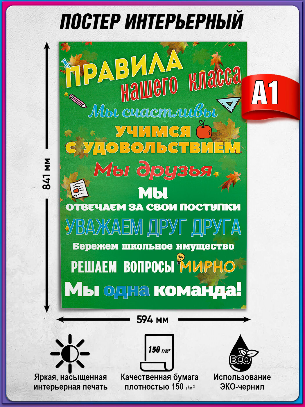 Интерьерный плакат/ Постер Правила Класса/ А-1 (60х84 см.)