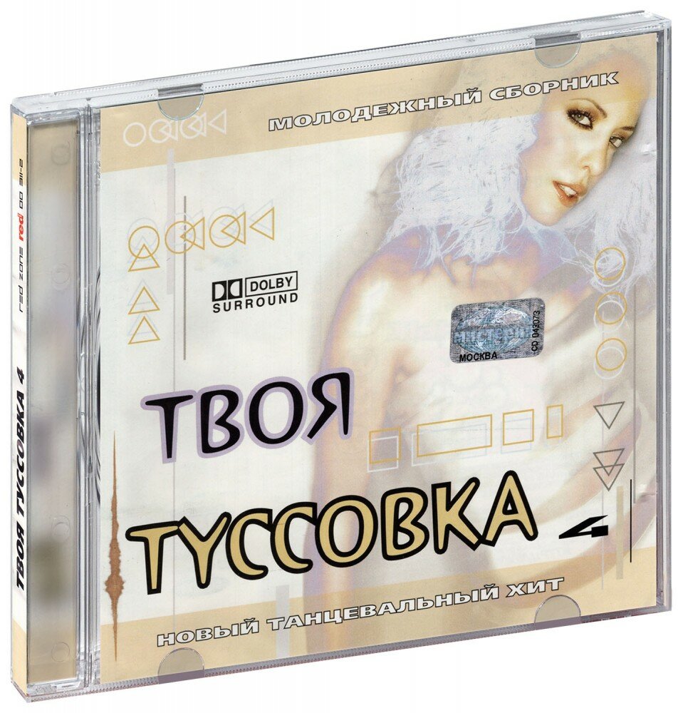 Твоя тусовка 4 (CD) (СД диск, CD Box, Россия, Мистерия, Популярная музыка)