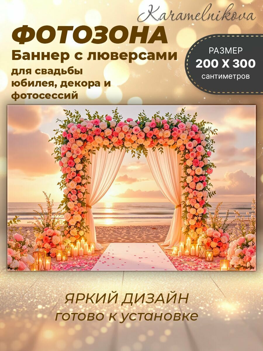 Фотозона Karamelnikova "Свадебная Арка", 2x3 м, без каркаса, винил
