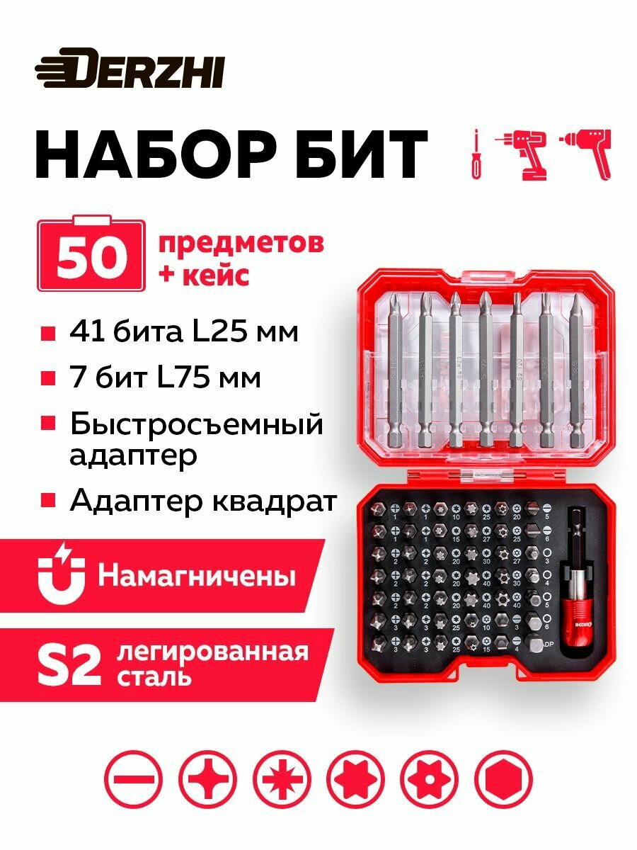 Биты для шуруповерта Derzhi набор бит 50 предметов (49 бит, 1 магнитный быстросъемный адаптер, 1 адаптер квадрат 25мм)