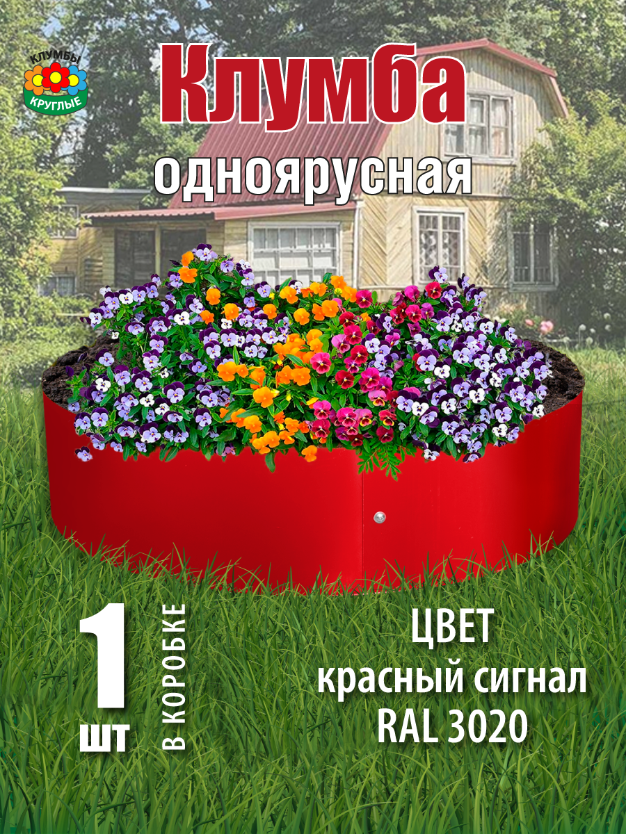 Клумба садовая для цветов одноярусная оцинкованная круглая / Ограждение для садовой клумбы