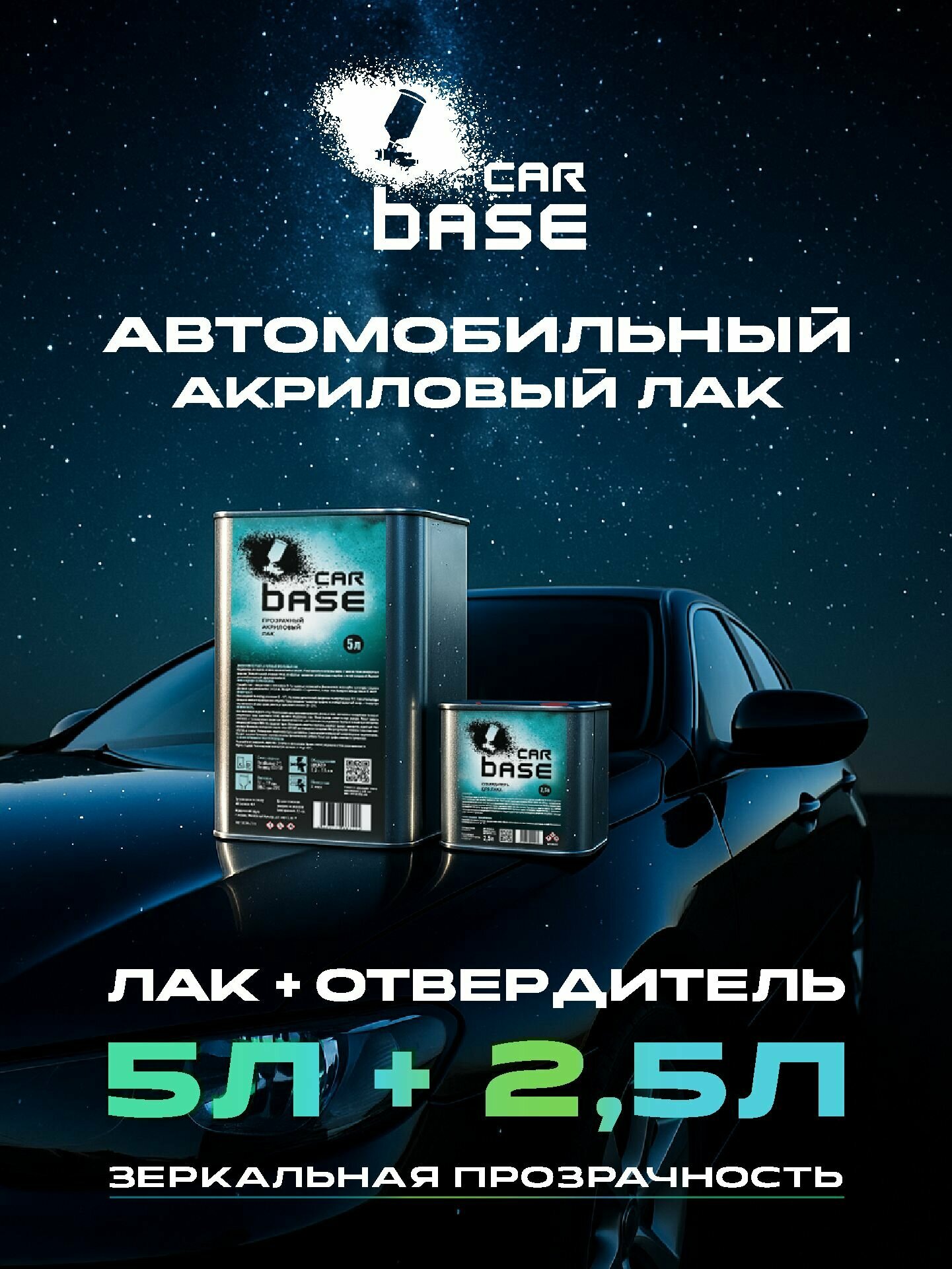 Carbase, лак автомобильный HS 5л + 2,5л отвердитель
