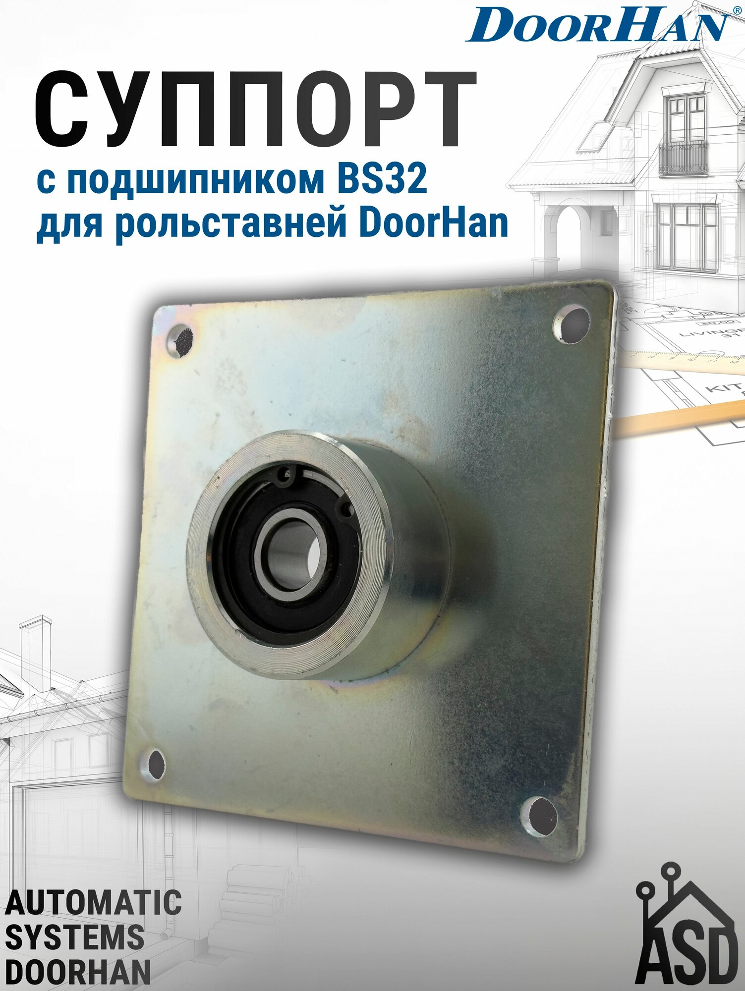 Суппорт с подшипником BS32 для рольставней DoorHan