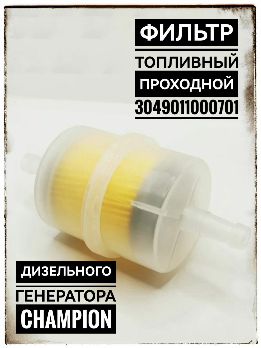 Фильтр топливный дизельных генераторов Champion (проходной) арт 3049011000701