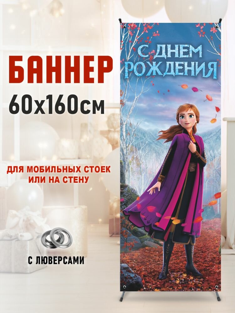 Фотозона-баннер на стойку Анна 60*160