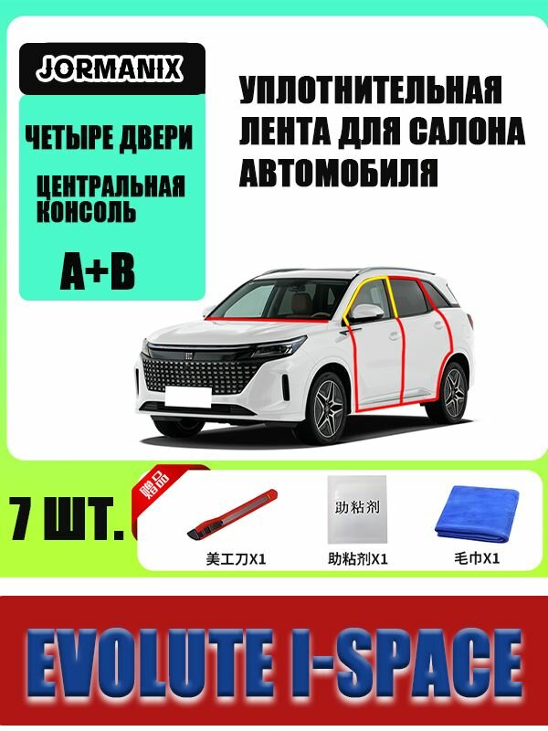 Уплотнительная лента для салона автомобиля Evolute i-Space, аксессуары Evolute i-Space, износостойкие