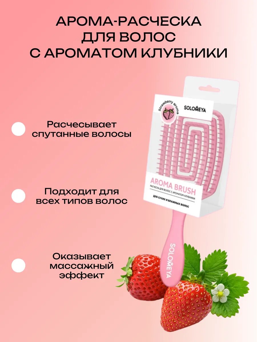 Арома-расческа с ароматом клубники