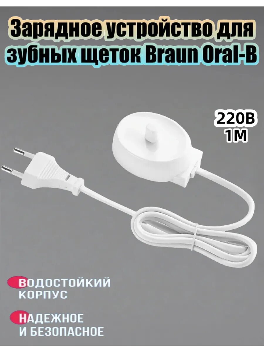 Зарядное устройство для зубной щетки Oral-B