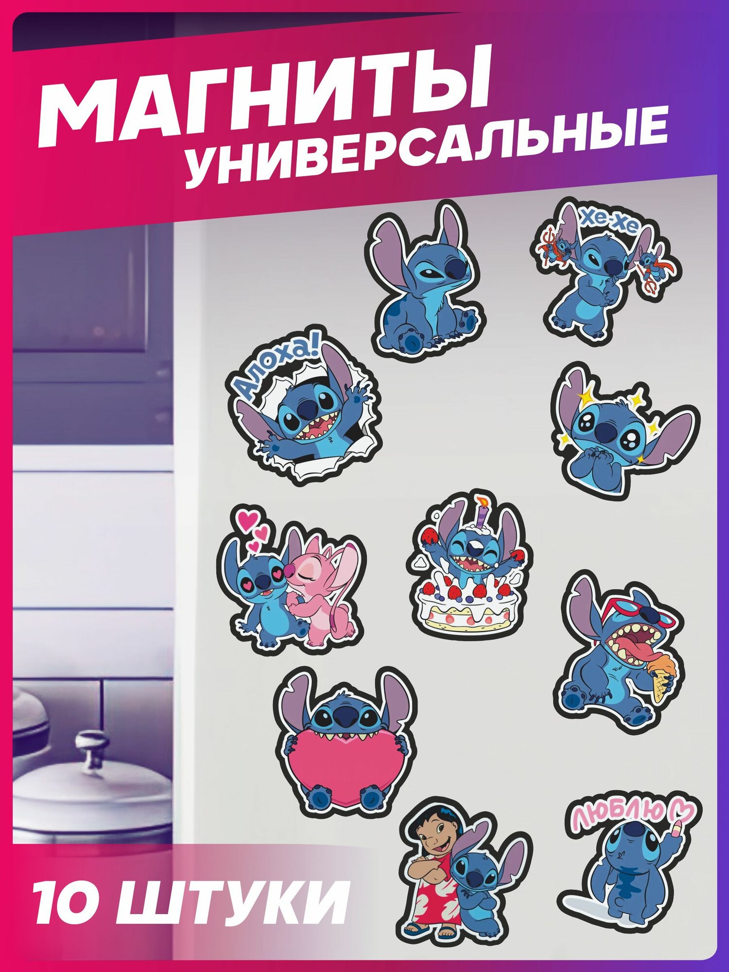 Магниты на холодильник Стич