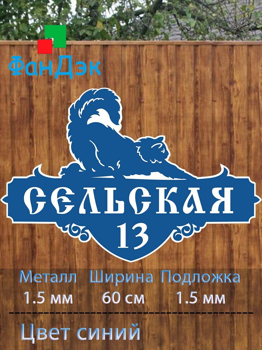 Адресная табличка на дом из металла, домовой знак, Кот с подложкой синяя