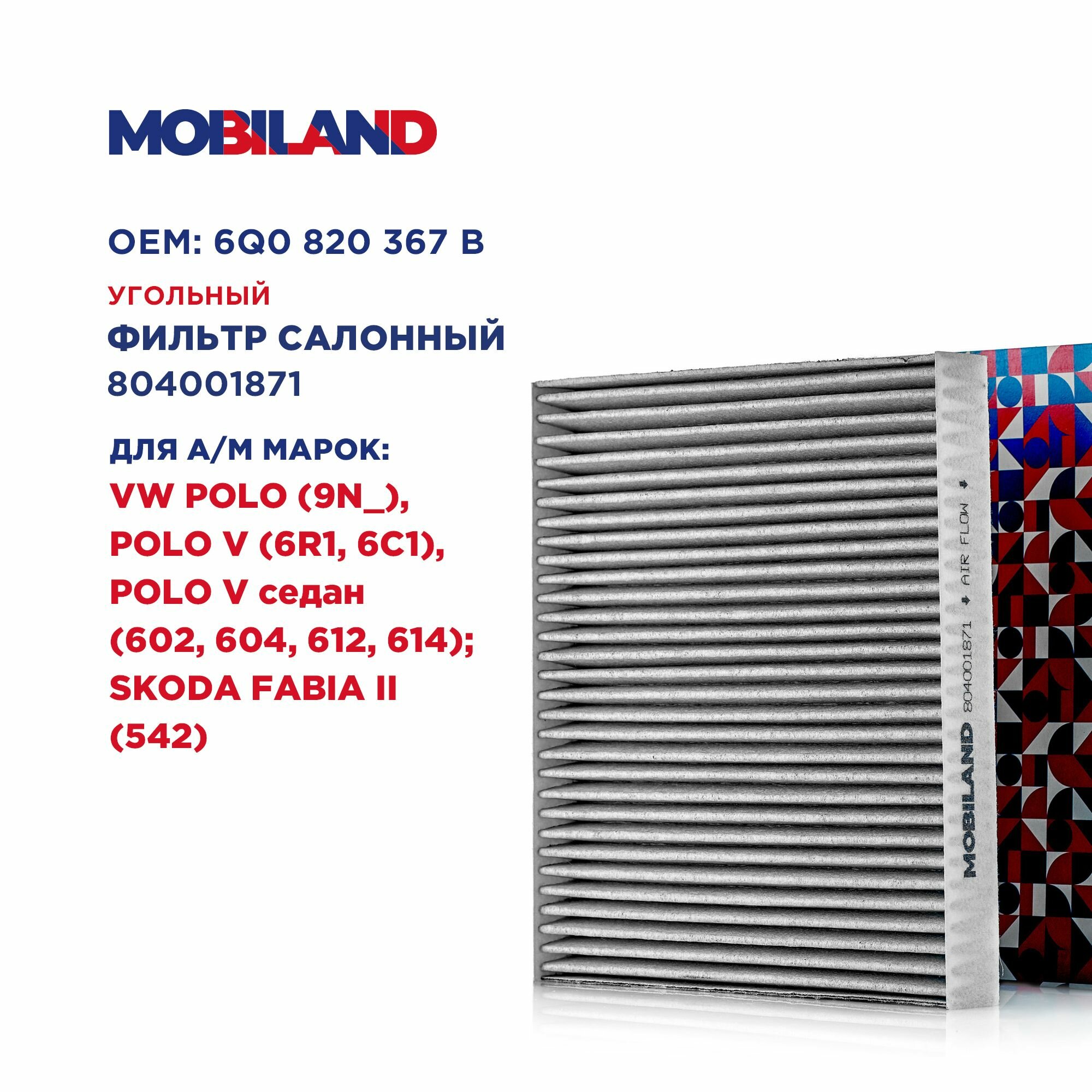Фильтр салонный MOBILAND 804001871, угольный, для нескольких моделей автомобилей