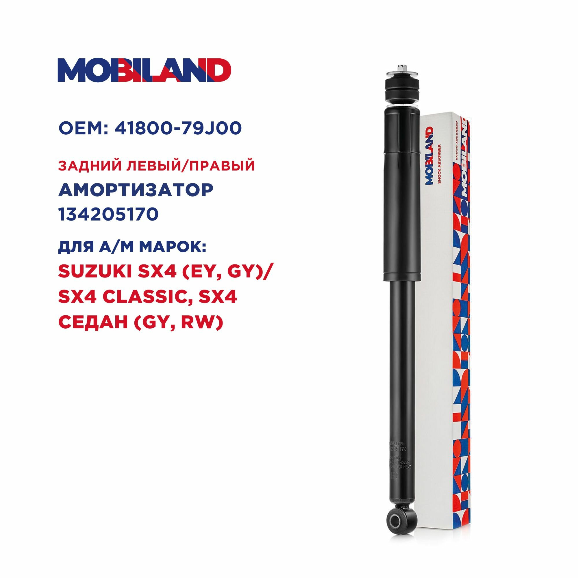 Амортизатор задний левый/правый газомасляный для а/м SUZUKI SX4 (EY, GY)/SX4 CLASSIC, SX4 седан (GY, RW)