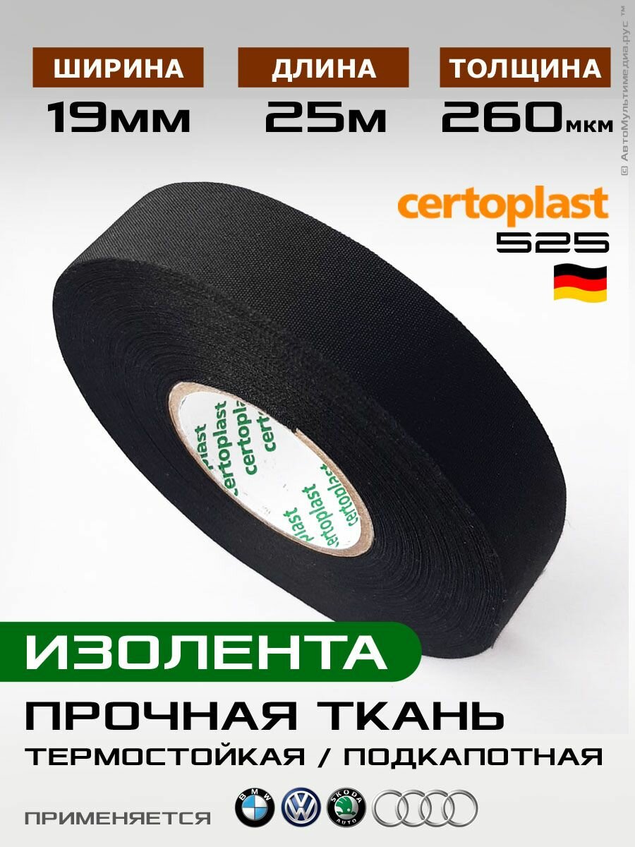 Certoplast 525SE, 1шт, 25 метров, 19мм, t-150*, лавсановая ПЭТ-ткань, матерчатая изолента