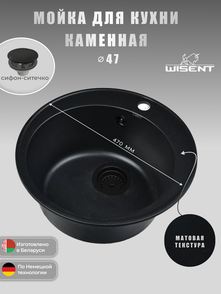 Мойка для кухни из искусственного камня WISENT MWR480-25 Оникс 470*470*200 (беларусь)