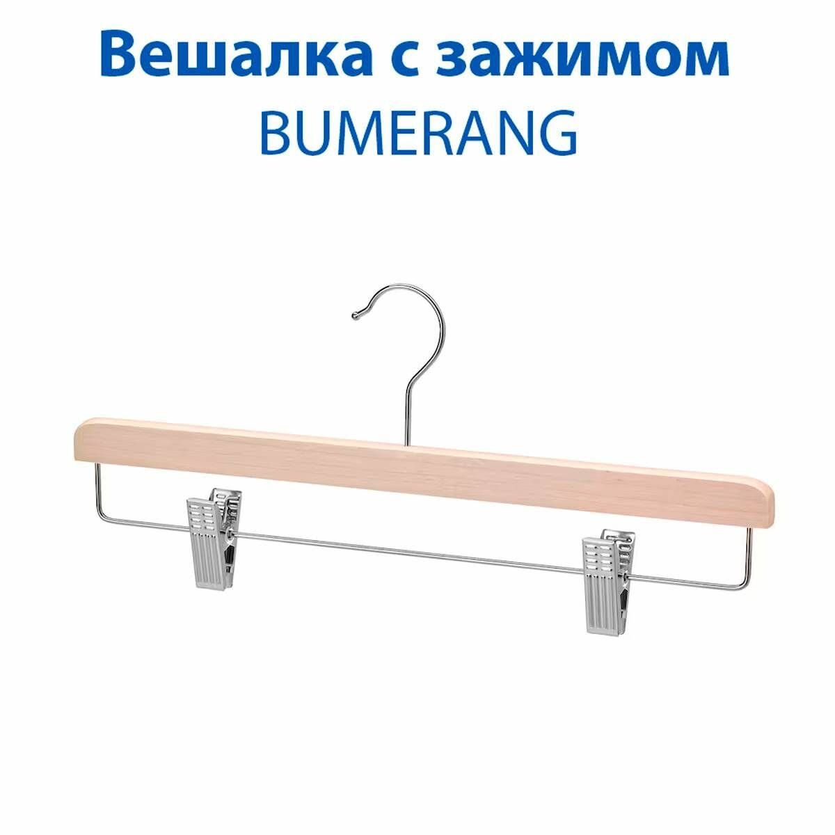 Вешалка с зажимом IKEA BUMERANG (бумеранг), деревянная, со стальными клипсами, 36 см, 1 шт