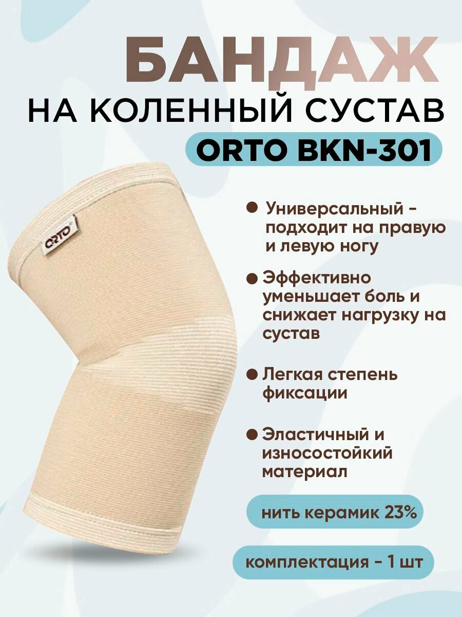 Наколенник эластичный компрессионный Orto BKN-301, мягкая фиксация, Размер XXL, Бежевый