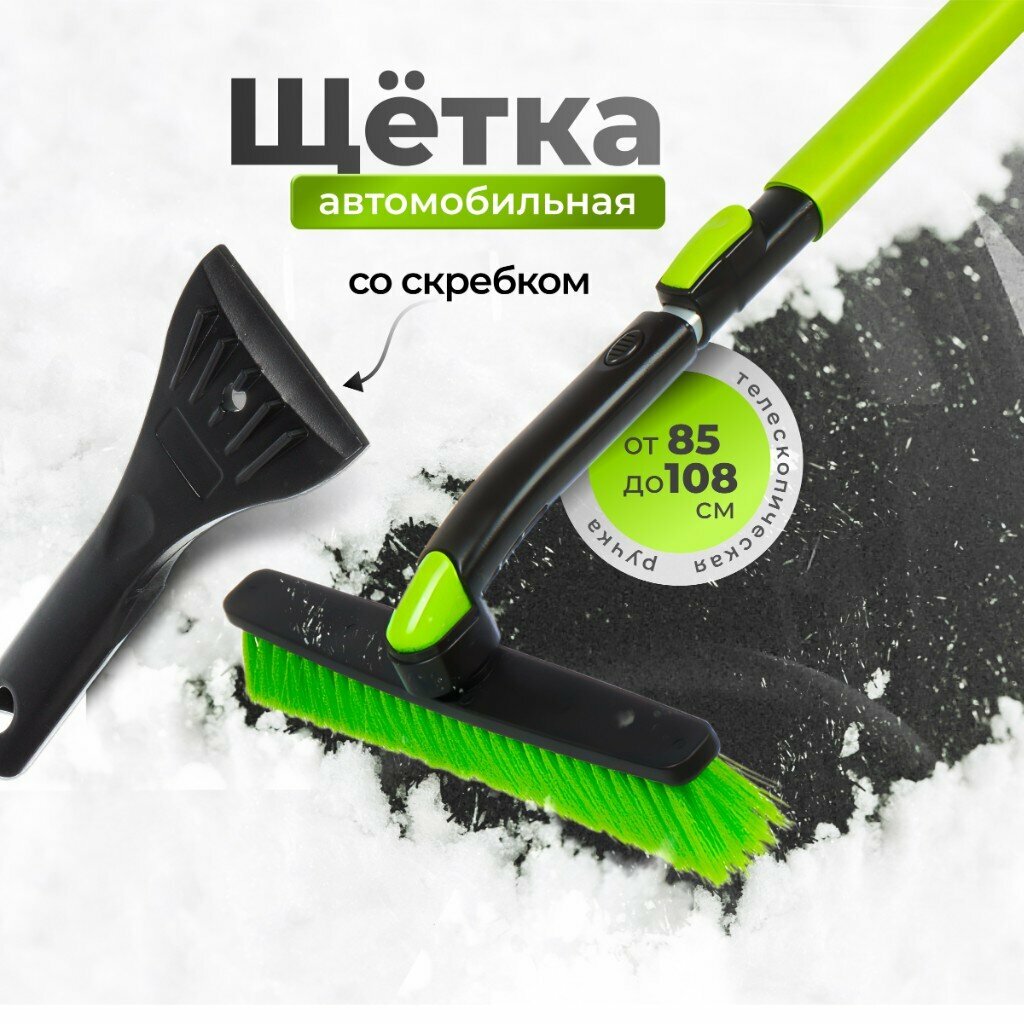 Автомобильная щетка Tornado для снега, съемная телескопическая, 85-108 см, со скребком