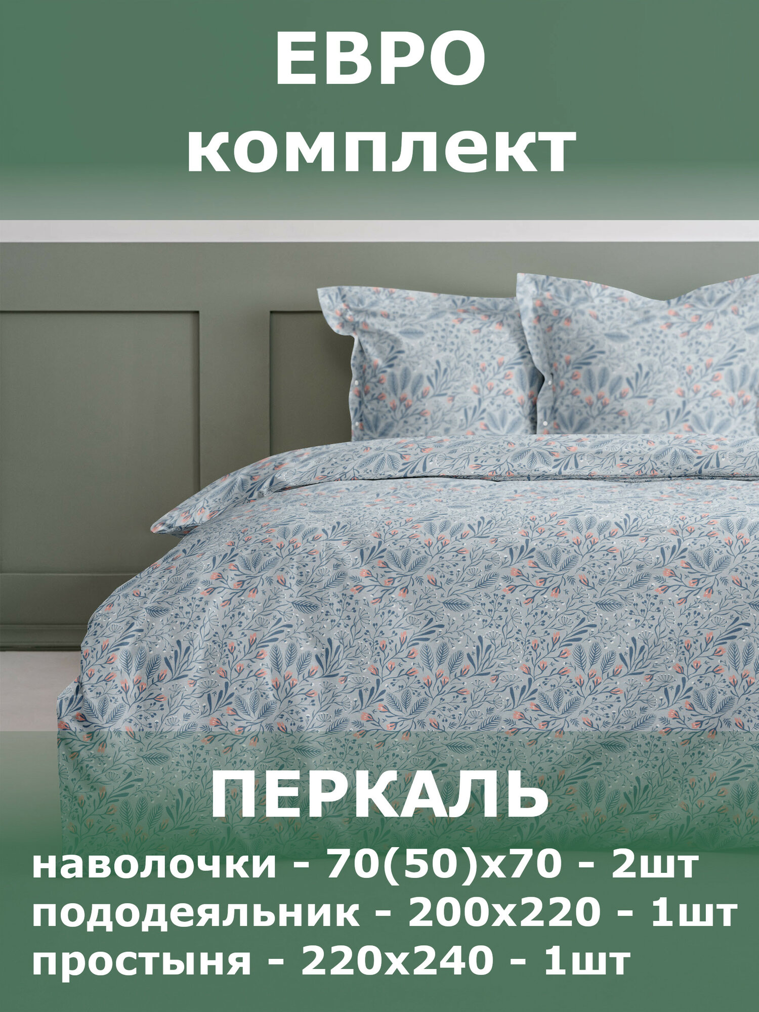 Комплект постельного белья Экодом Перкаль, Евро, рис. 21257-1