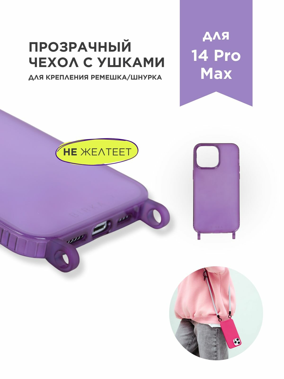 Чехол с ушками для шнурка или ремешка BIRKA CASES прозрачный с фиолетовым оттенком, для iPhone 14 Pro Max