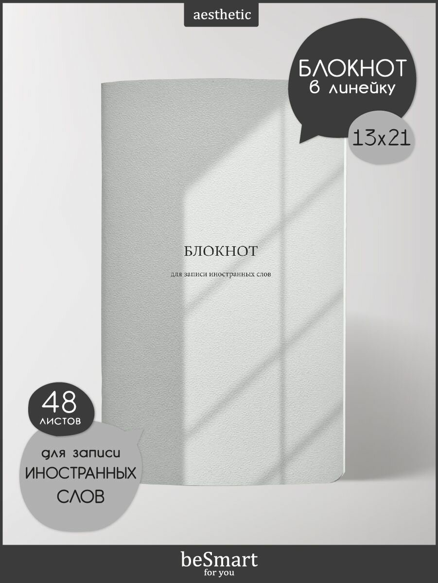 Блокнот для записи иностранных слов beSmart "Shadow" на скрепке, А5- на 48 листов