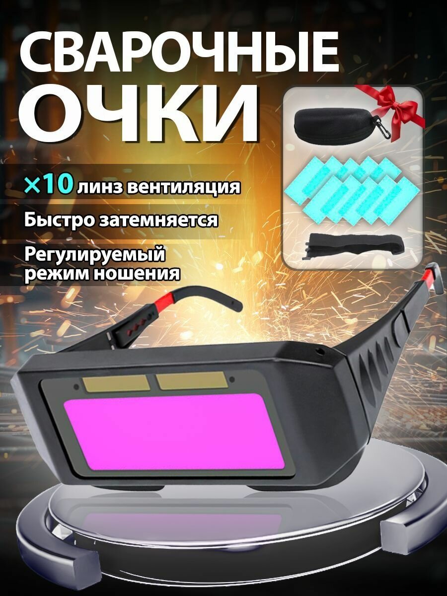 Очки сварочные хамелеон с автоматическим светофильтром