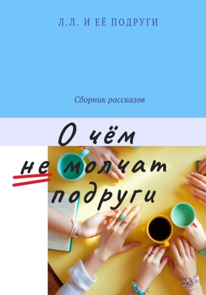 О чём не молчат подруги [Цифровая книга]