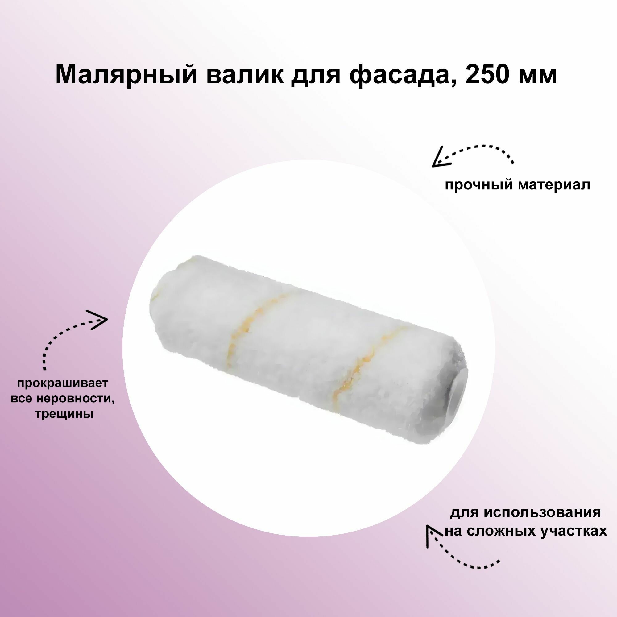 Малярный валик для фасада 250 мм, полиэстер, необходимый инструмент для строительства и бытового ремонта, для дальнейшей окраски путем прокатывания вращающейся части, заметно упростит рабочий процесс