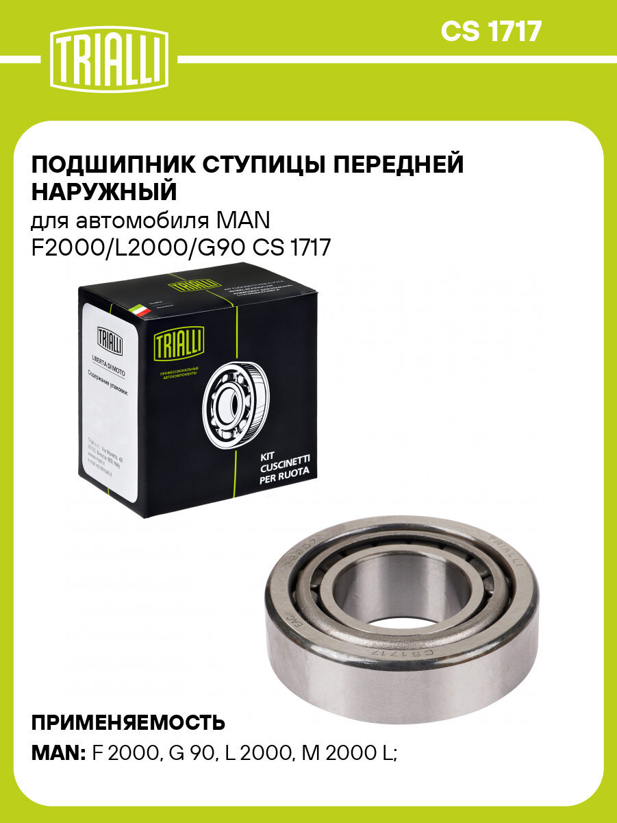 Подшипник ступицы передней наружный для автомобиля MAN F2000/L2000/G90 CS 1717 TRIALLI