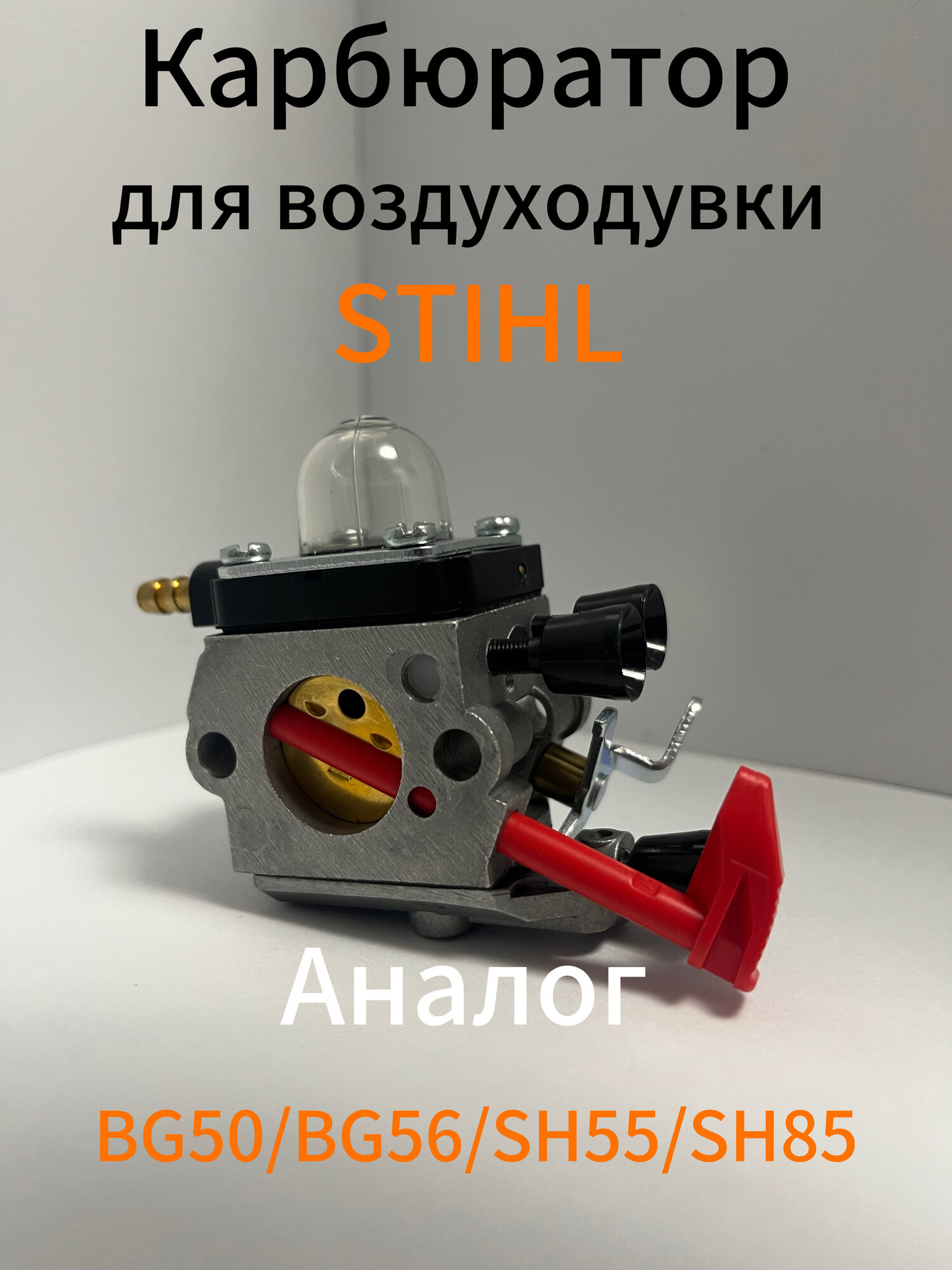 Карбюратор для воздуходувки Штиль STIHL BG-50/ BG-56/ SH-55/ SH-85 аналог