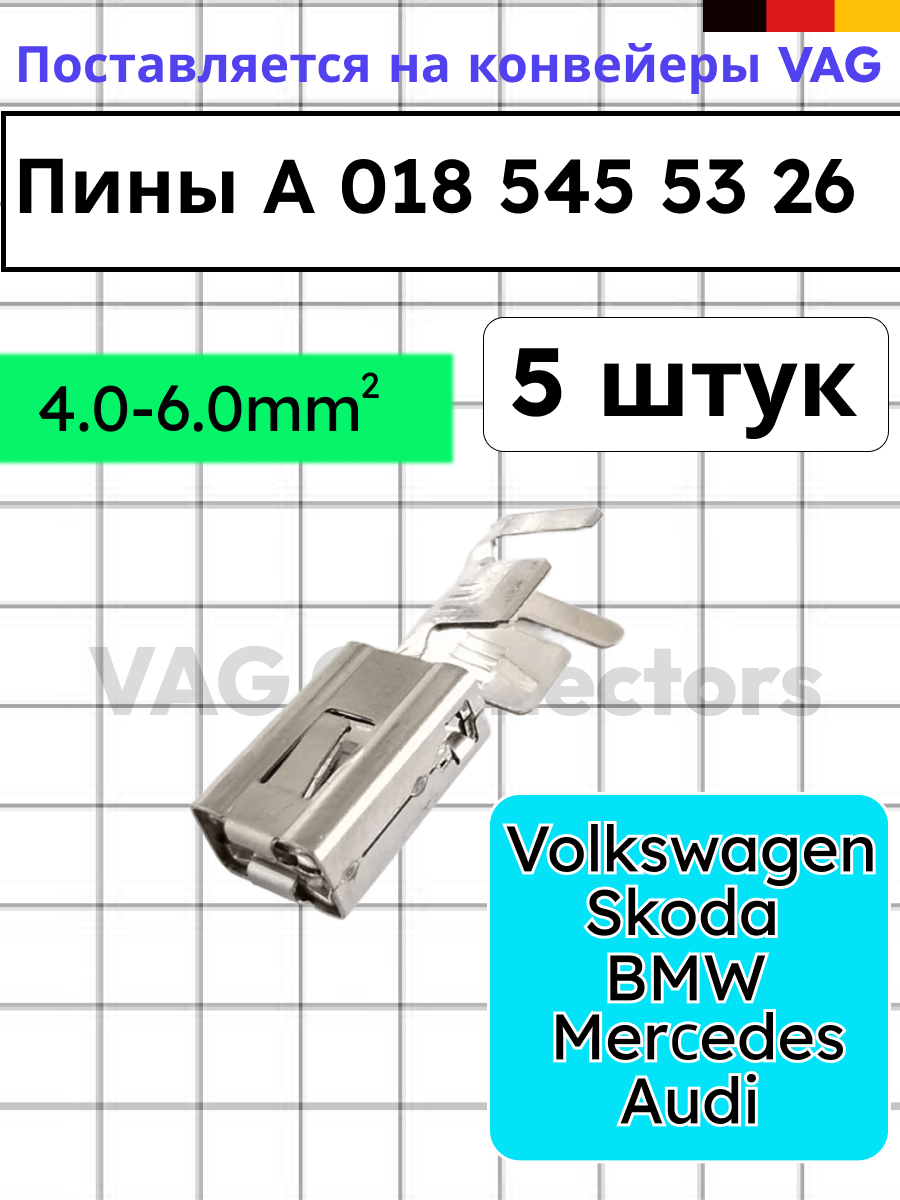 Пины A 018 545 53 26 (5 штук) для автомобилей VAG (VW) /BMW/Mercedes-Benz