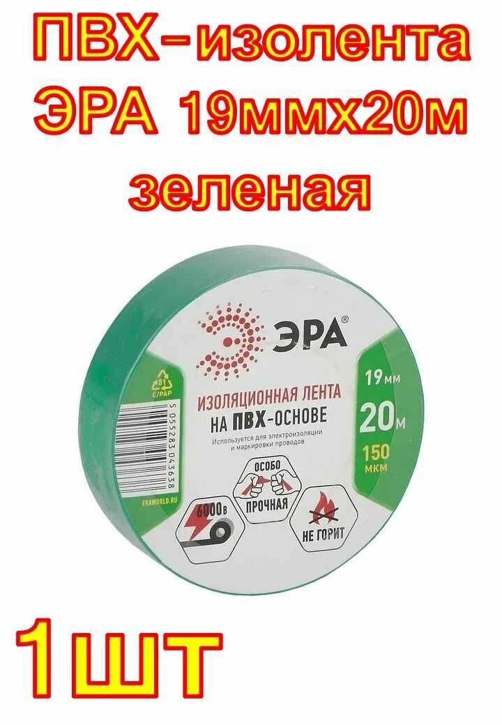 ПВХ-изолента ЭРА 19ммх20м зеленая