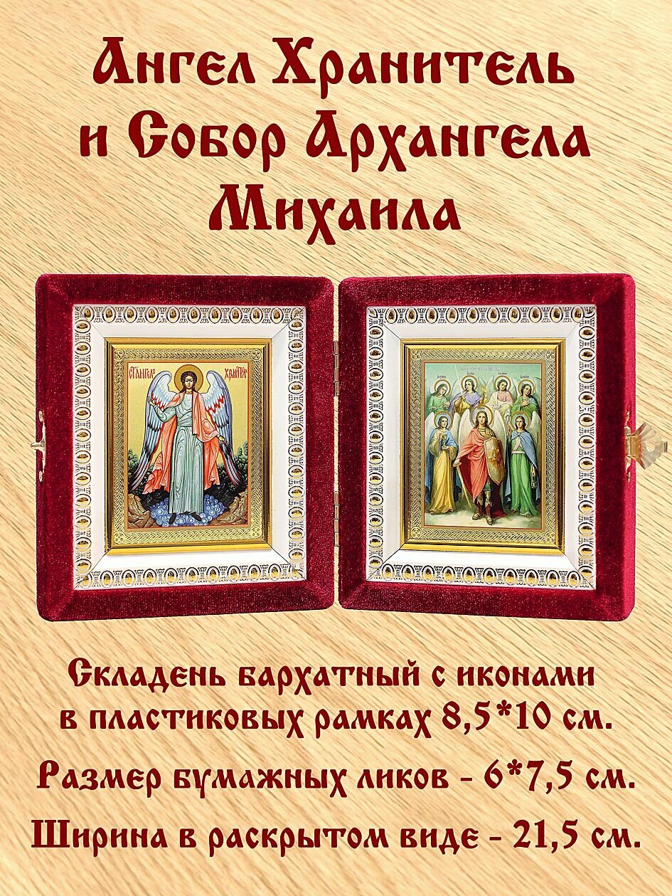 Складень именной "Собор Архангела Михаила (лик № 104) - Ангел Хранитель (лик № 055)", размер ликов 6*7,5 см