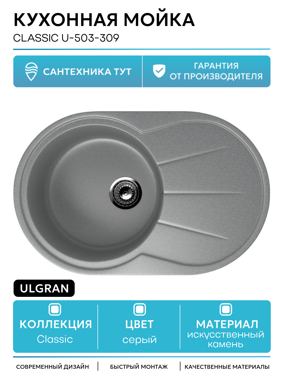 Кухонная мойка Ulgran Classic U-503-309 Темно-серая искусственный камень встраиваемый 75 Россия
