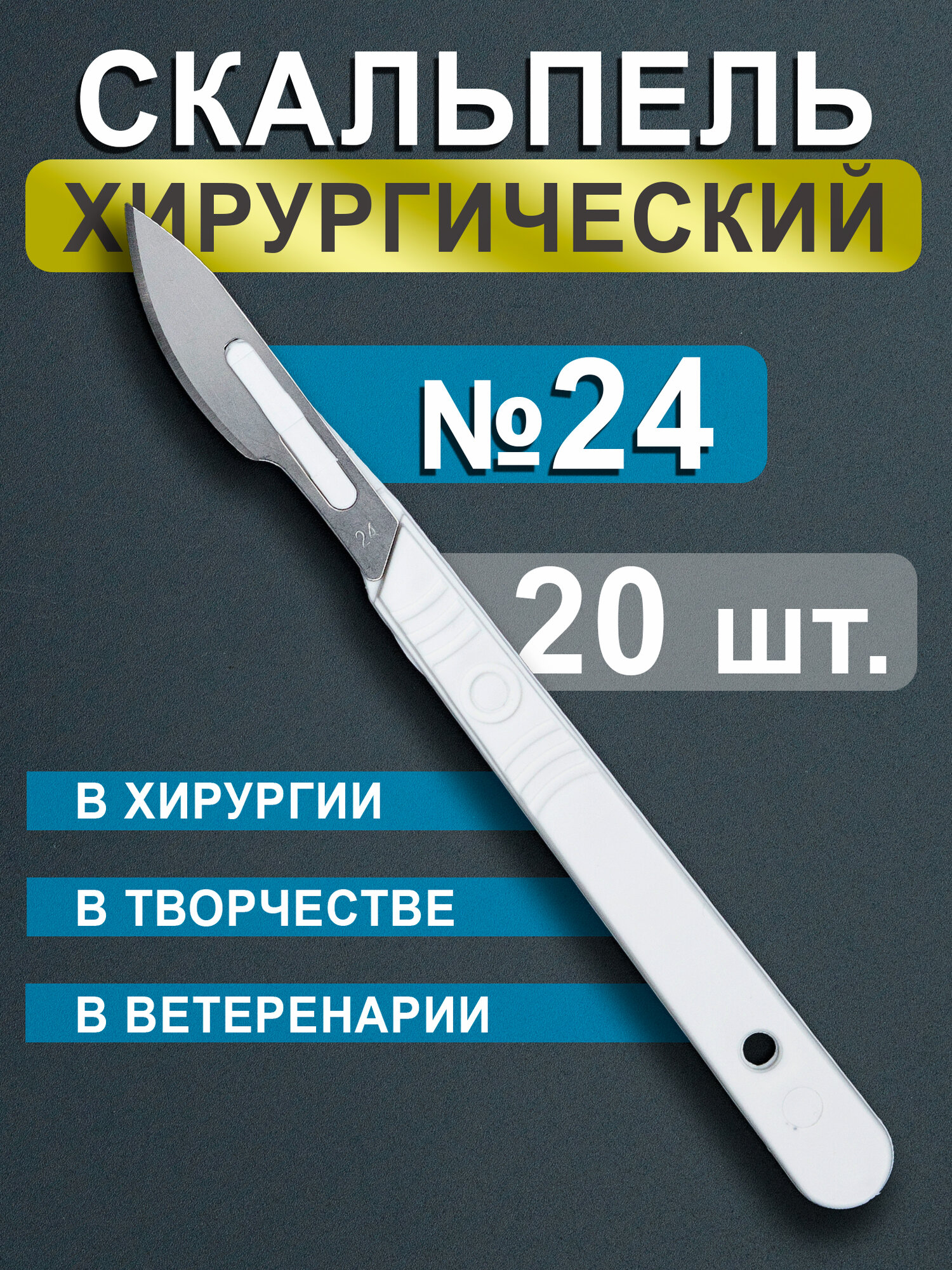 Скальпель хирургический, медицинский, стерильный №24 (20 шт.)