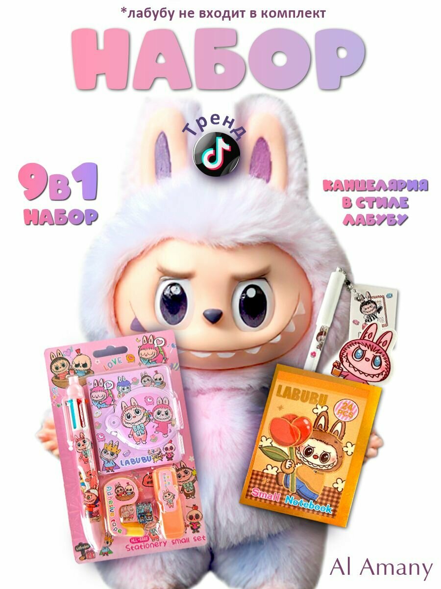 Подарочный набор канцелярии для школы лабубу 9 предметов, школьные принадлежности, LABUBU, подарок первокласснику