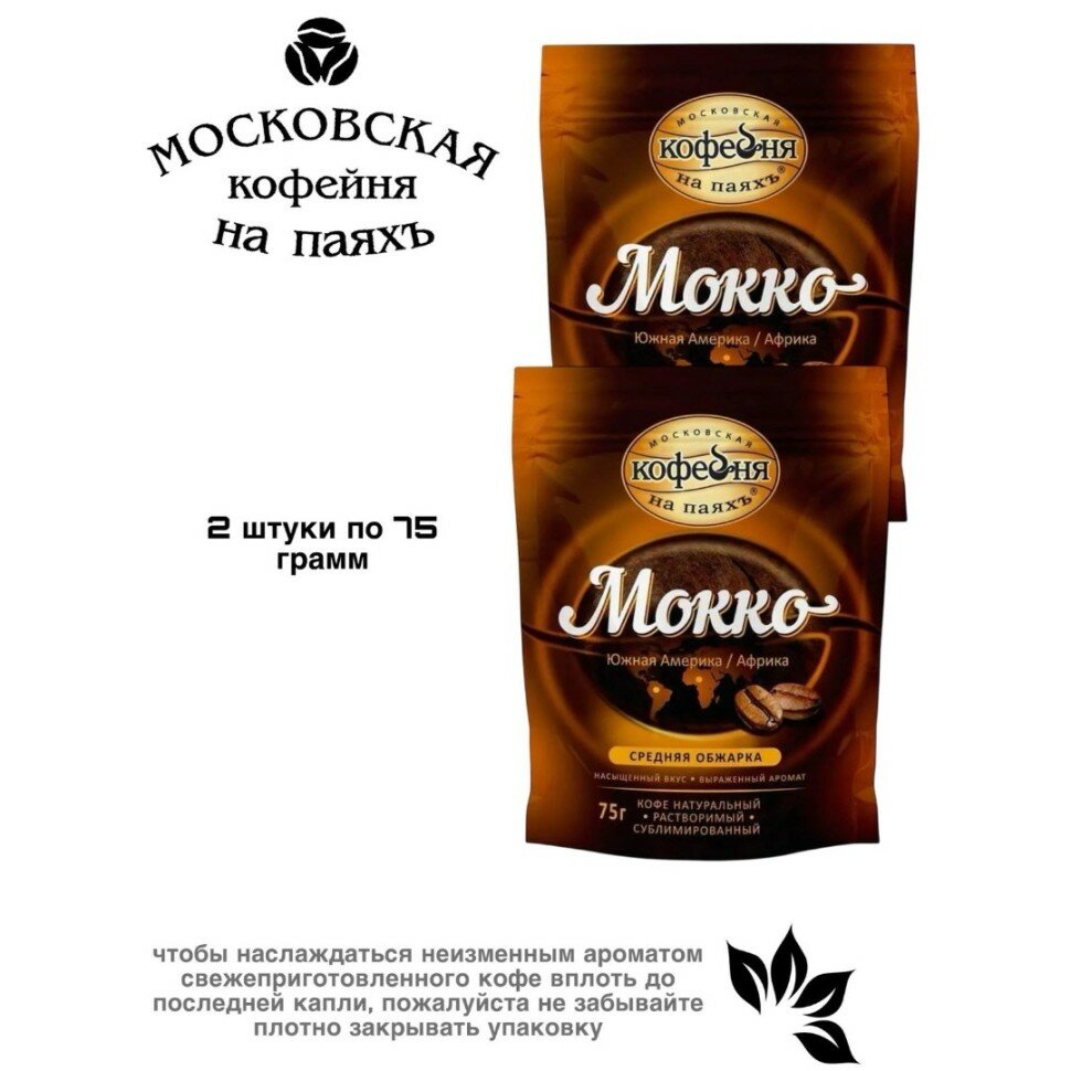 Кофе растворимый Московская Кофейня на Паяхъ Мокко 75 грамм в пакете, 2 штуки