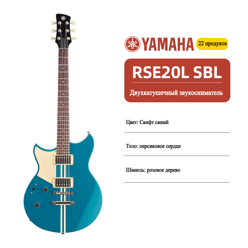 Электрогитара Yamaha RSE20L Revstar Series RSE 20/20L (Сделано в Индонезии)