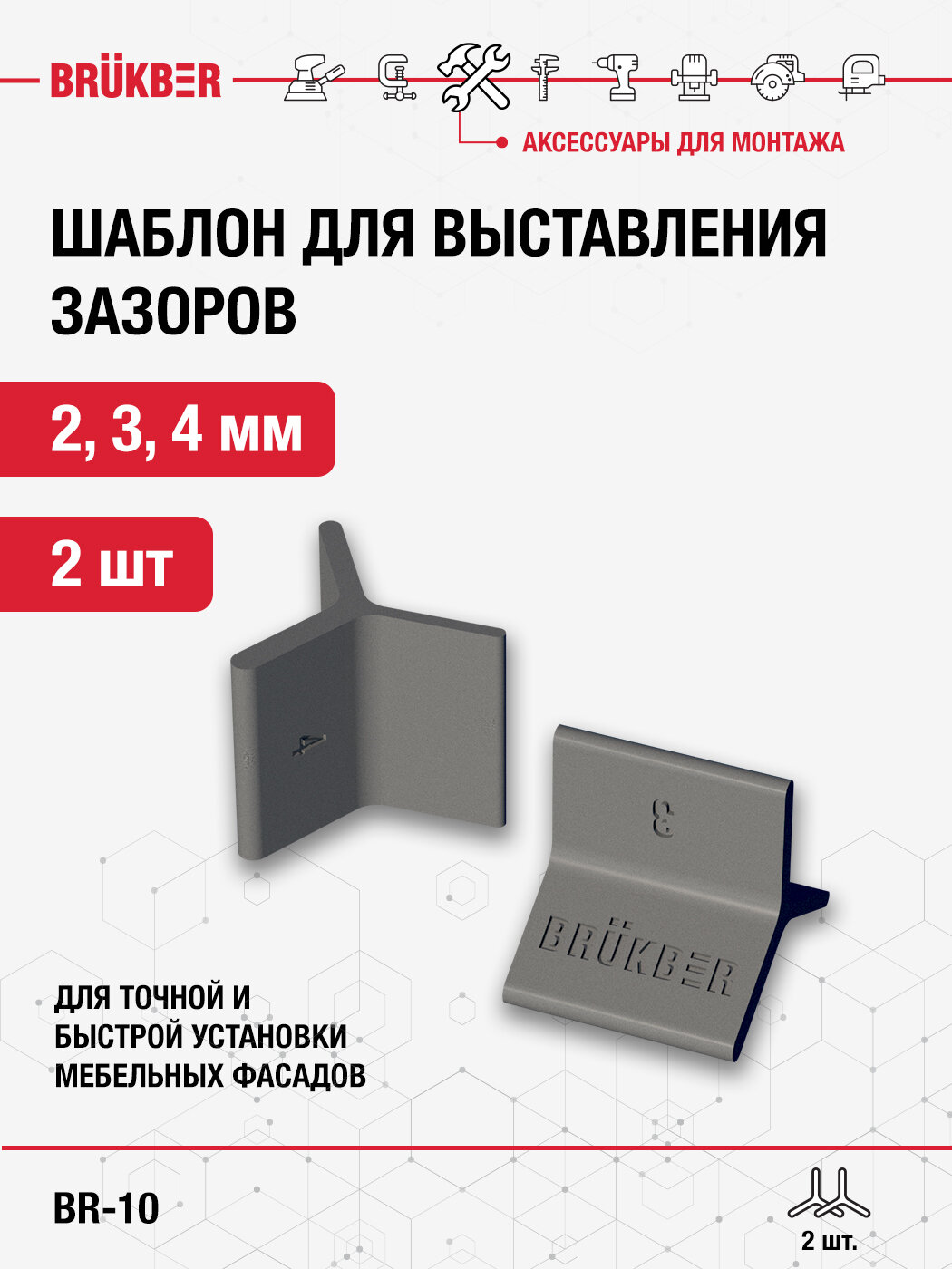 Шаблон (приспособление) для выставления зазоров 2, 3, 4 мм. Комплект 2 шт. BR-10-02