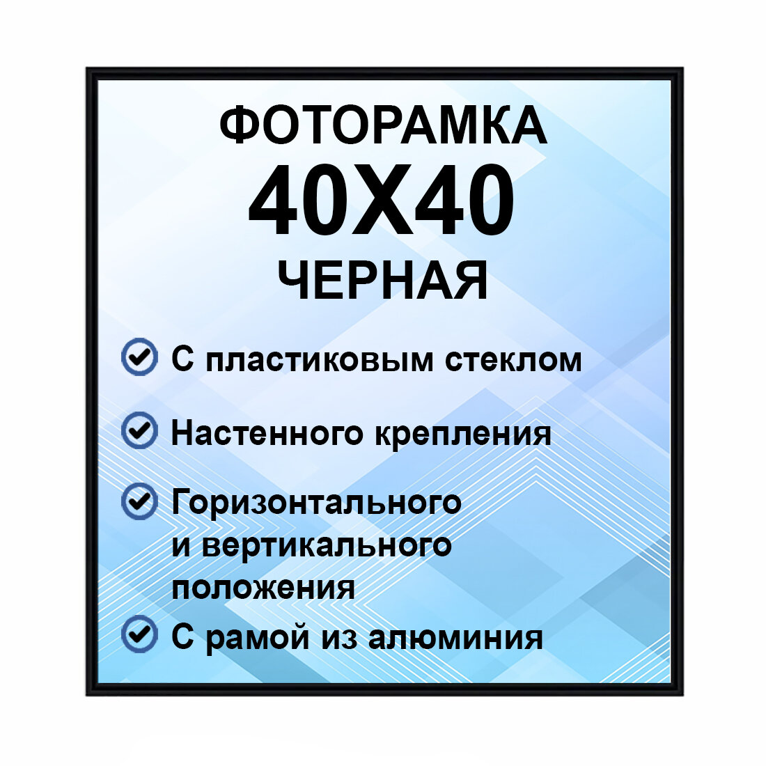 Фоторамка металлическая черная для постера, картины, фотографии 40х40 см