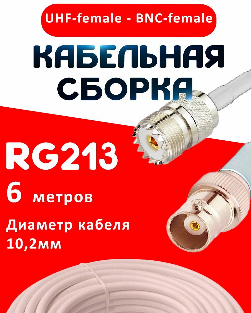 Кабельная сборка RG-213 белого цвета с разъемами UHF-female - BNC-female, 6 метров