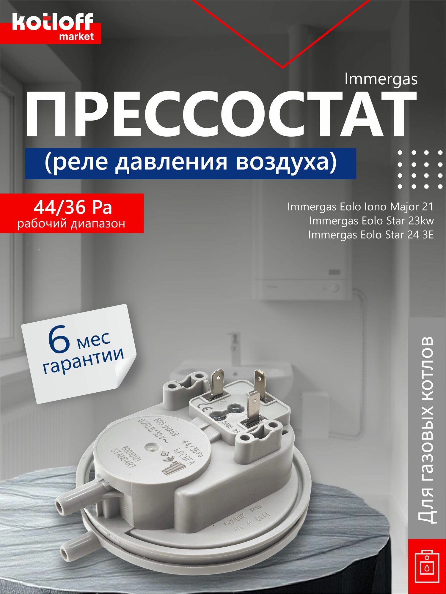 Реле давления воздуха (прессостат) 44/36Pa для котлов Immergas арт 1.012849