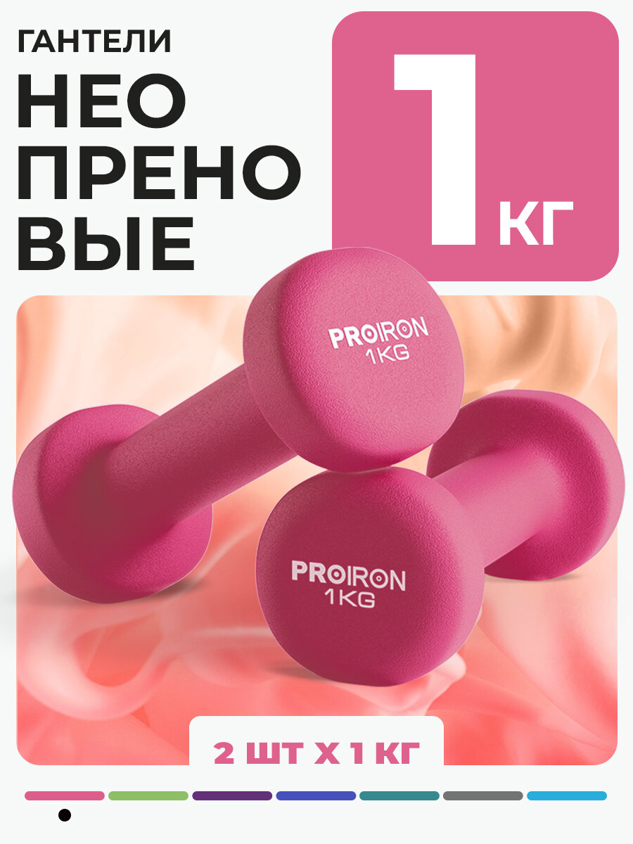 Гантели 1 кг 2 штуки неопреновые PROIRON, набор для фитнеса, розовые