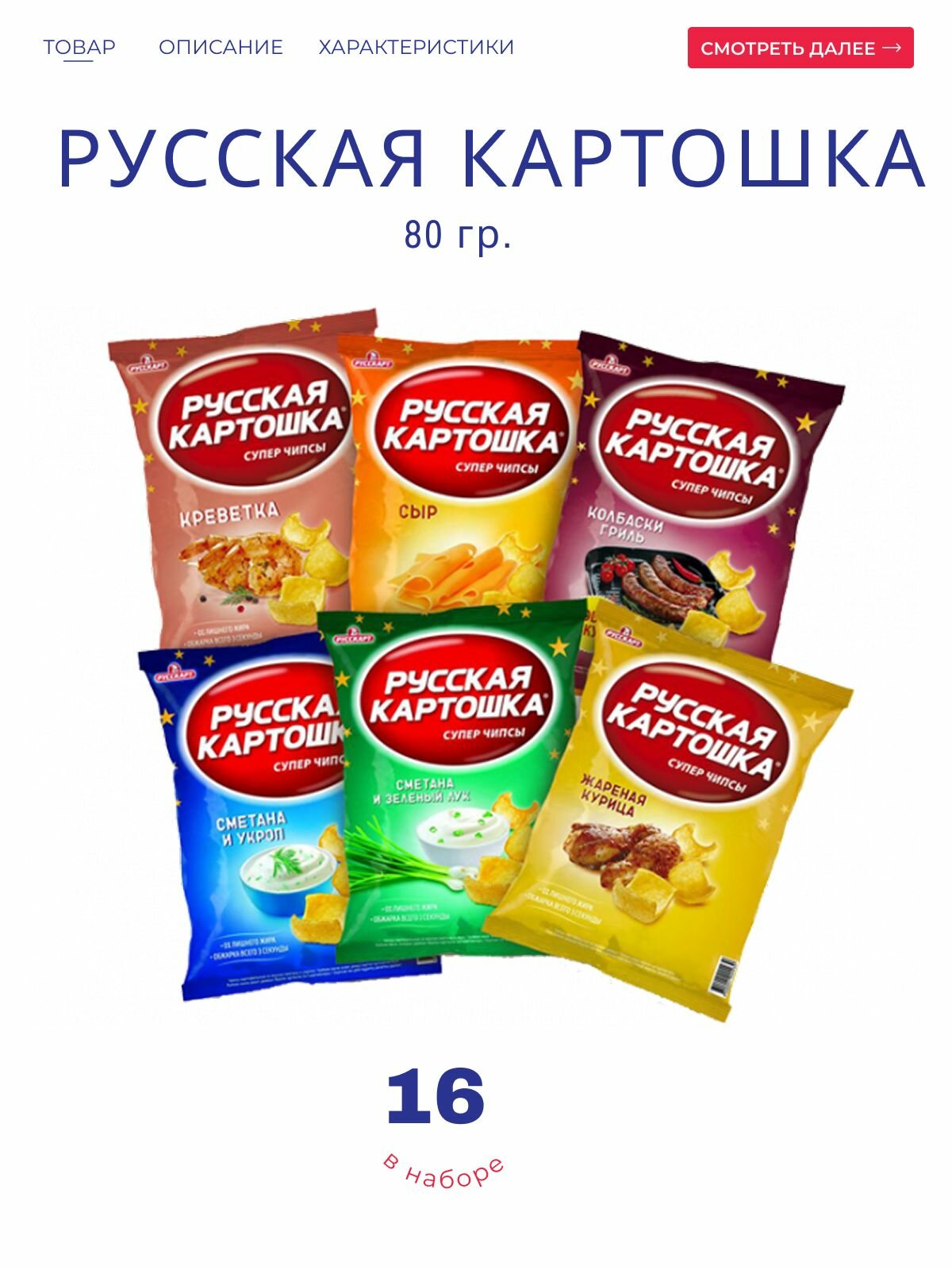 Чипсы Русская картошка "Ассорти" 16*80гр.