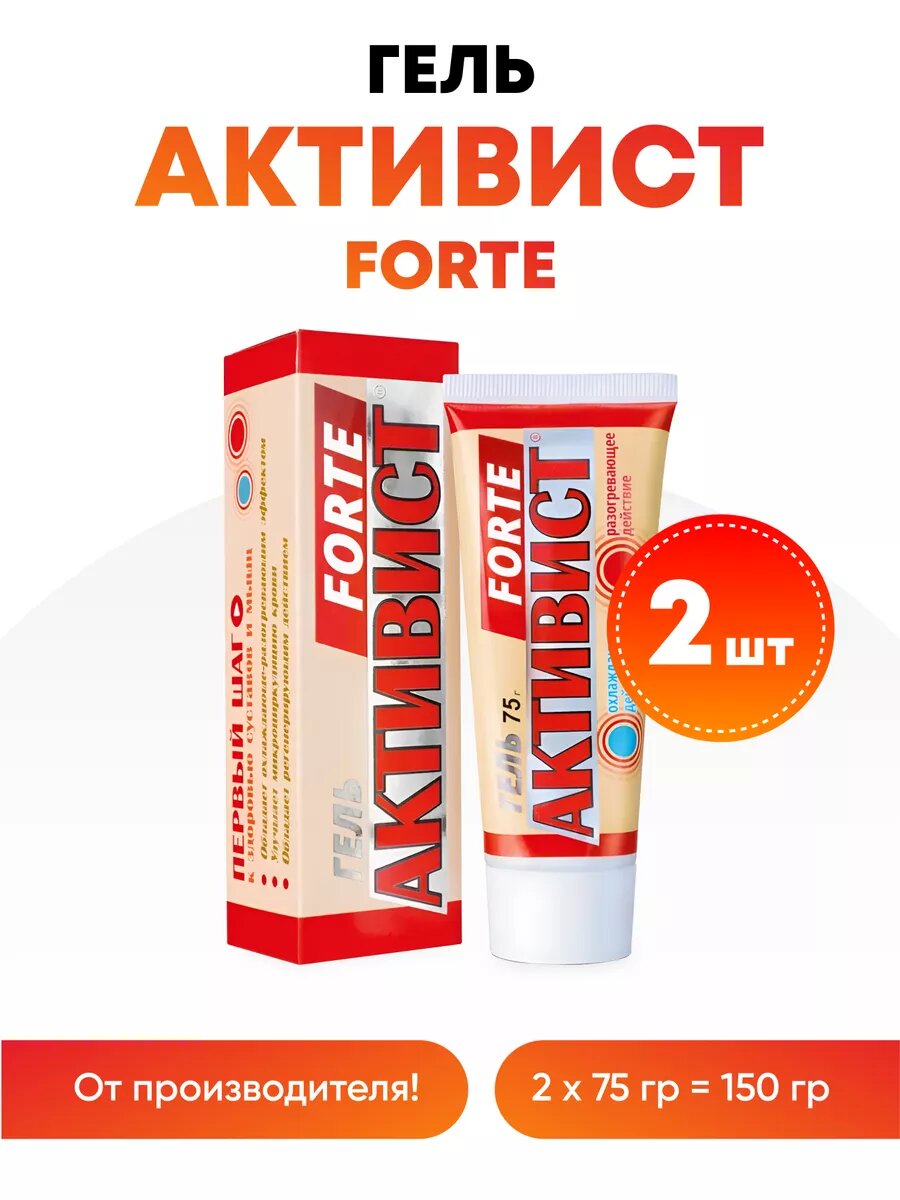 Активист FORTE охлаждающе-разогревающий гель для суставов и мышц 75г, 2 шт