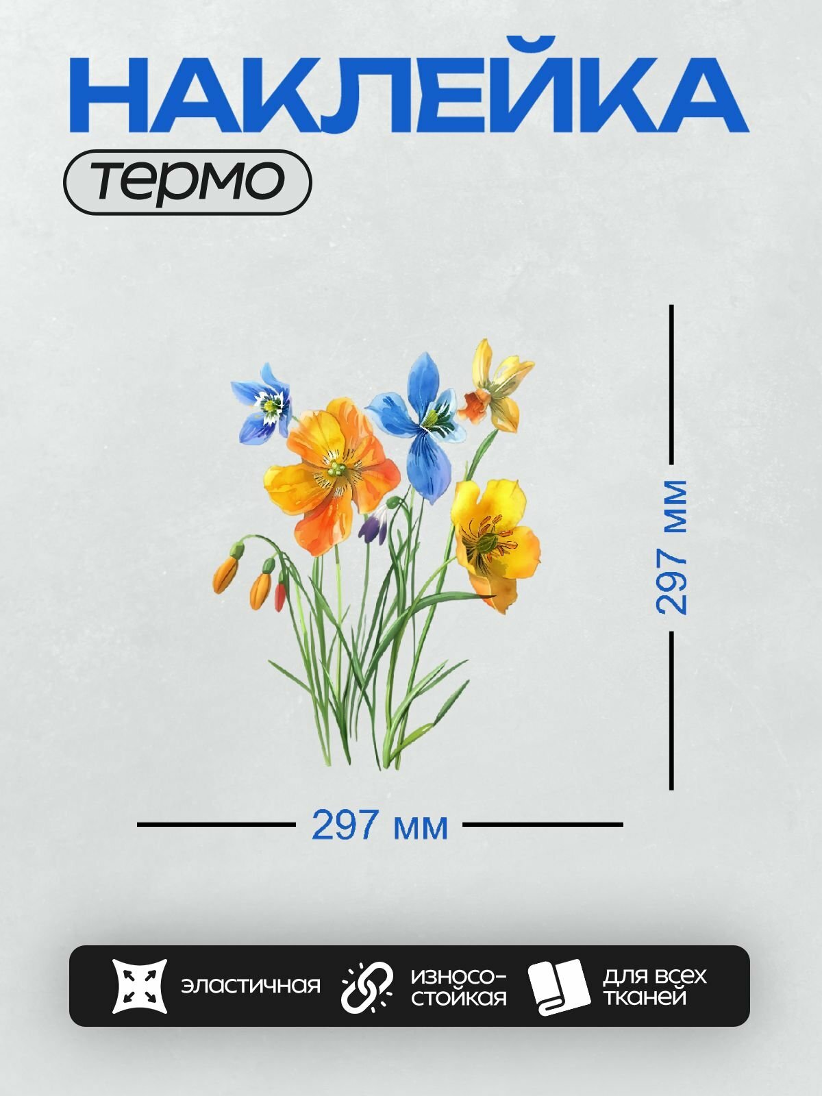 Термонаклейка PrintyFull на одежду DTF / Букет из ярких цветов