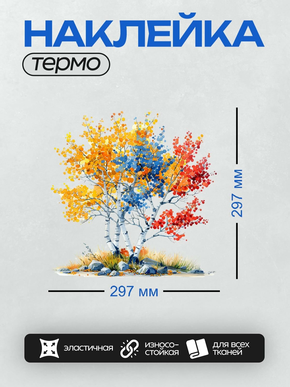 Термонаклейка PrintyFull для одежды, термоаппликация / DTF печать / Три берёзы