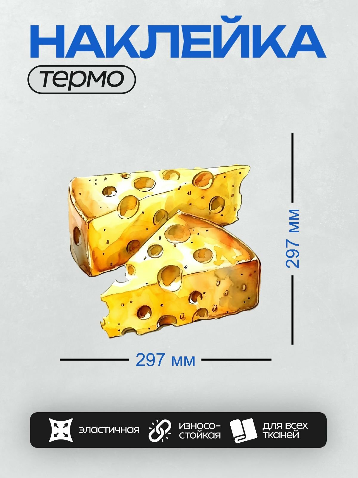 Термонаклейка PrintyFull на одежду DTF / Два ломтика сыра с дырочками