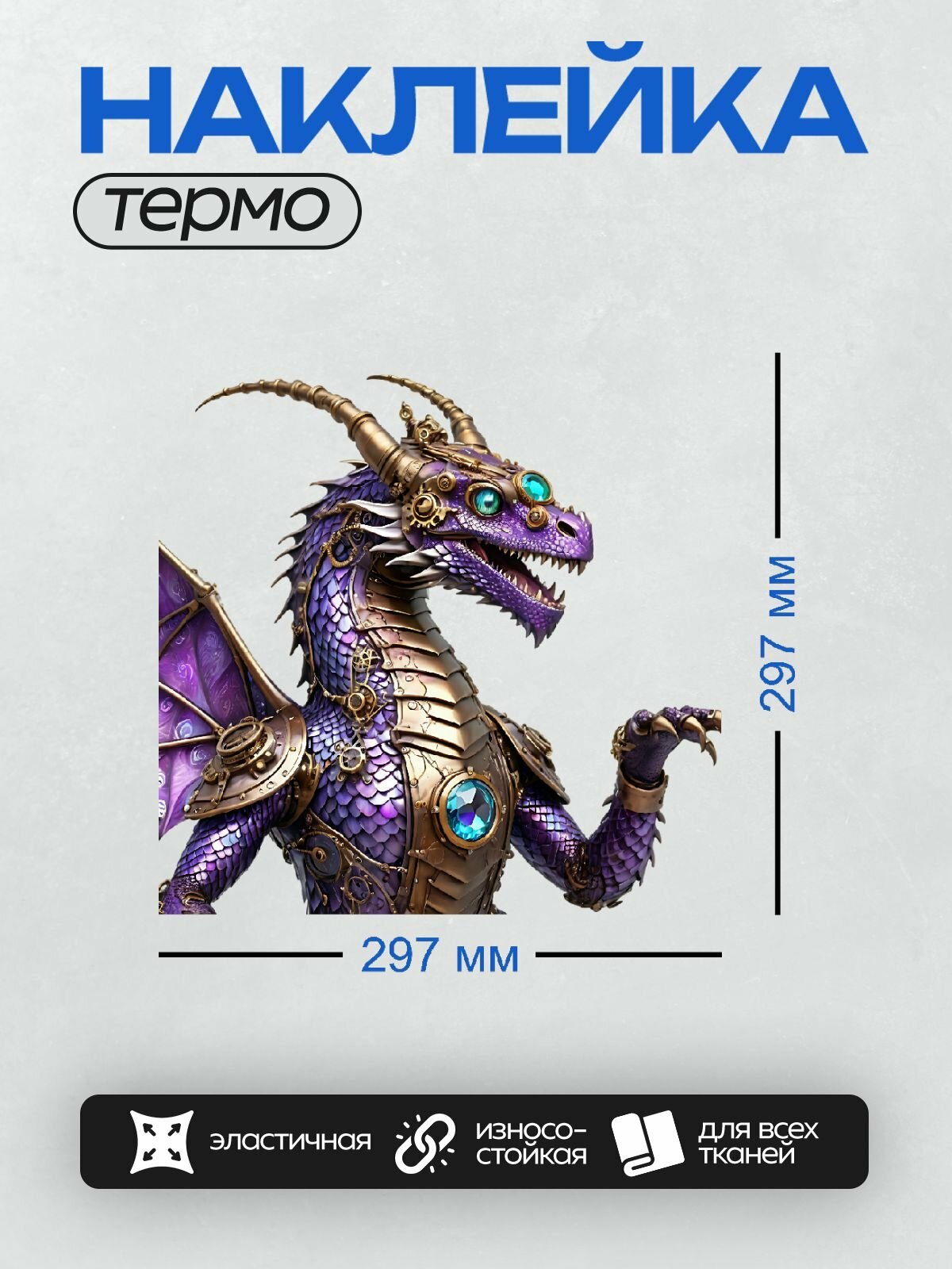 Термонаклейка PrintyFull на одежду DTF / Механический дракон
